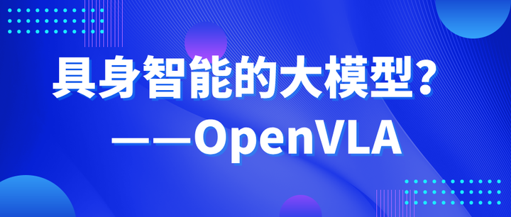 具身智能的大模型？——OpenVLA - 知乎
