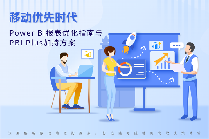 移动优先时代：Power BI报表优化指南与PBI Plus加持方案 - 知乎