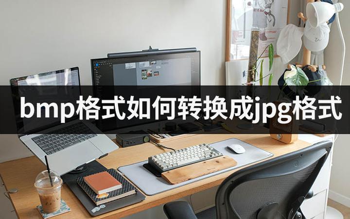 bmp格式如何转换成jpg格式？4个方法让图片处理更便捷 - 知乎
