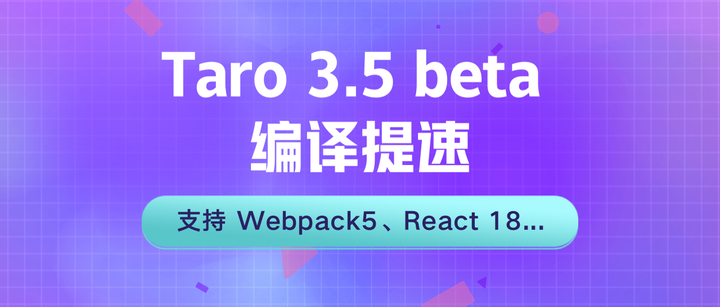 Taro 3.5 beta 编译提速，支持 Webpack5、React 18... - 知乎