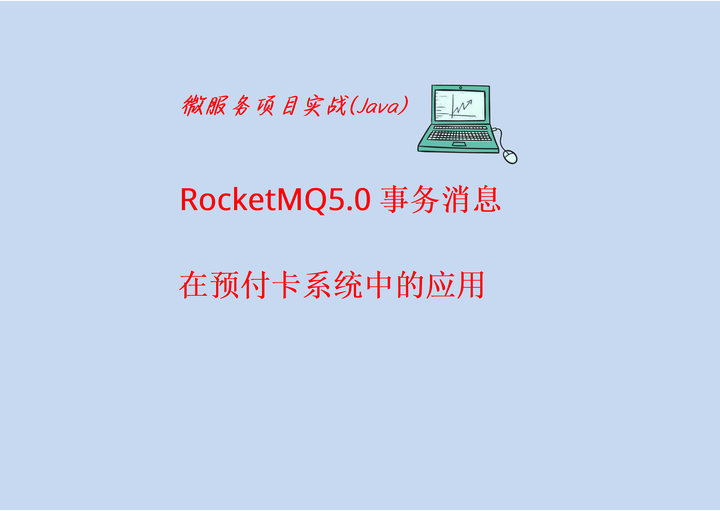 (项目实战)业务场景中学透RocketMQ5.0-事务消息在预付卡系统中的应用 - 知乎