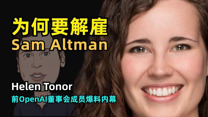 前OpenAI董事会成员Helen Toner 爆料 OpenAI 内幕：Sam Altman 的领导危机 - 知乎