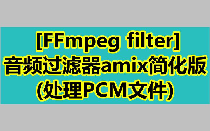 [FFmpeg filter] 音频过滤器amix简化版(处理PCM文件) - 知乎