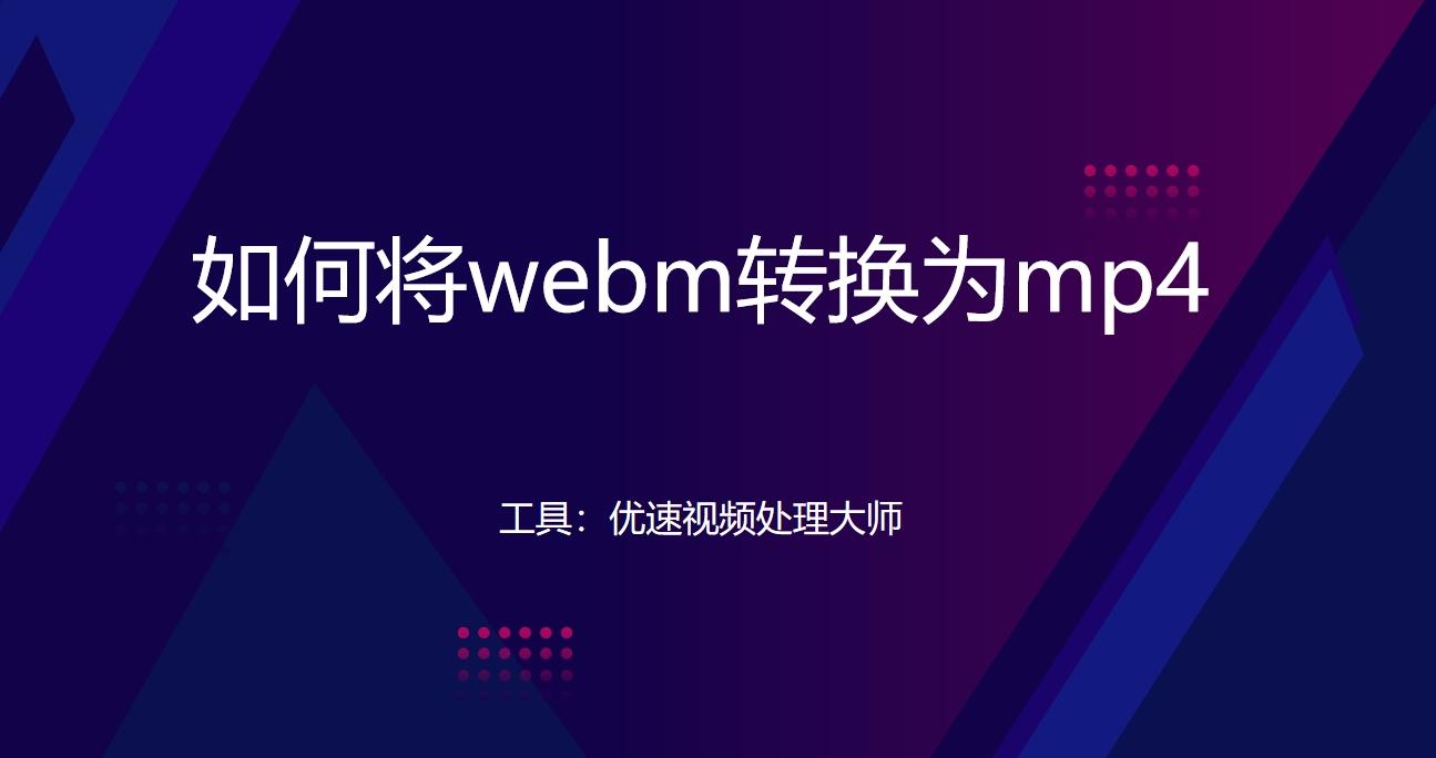 如何将webm转换为mp4？介绍五种很多人在用的webm转MP4方法！ - 知乎