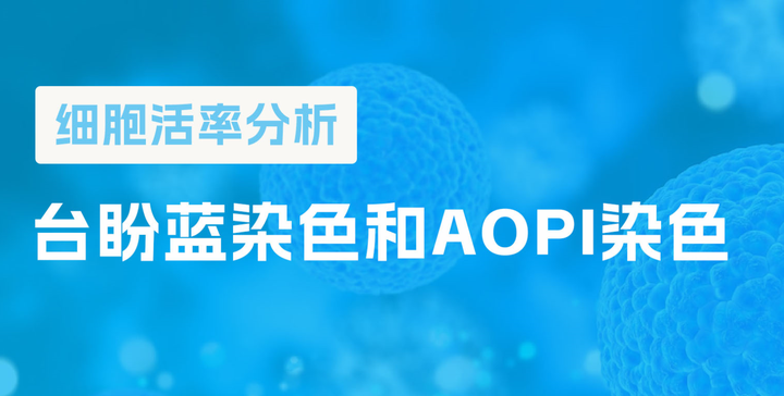 细胞培养：台盼蓝染色和AOPI染色分析细胞活率的正确打开方式 - 知乎