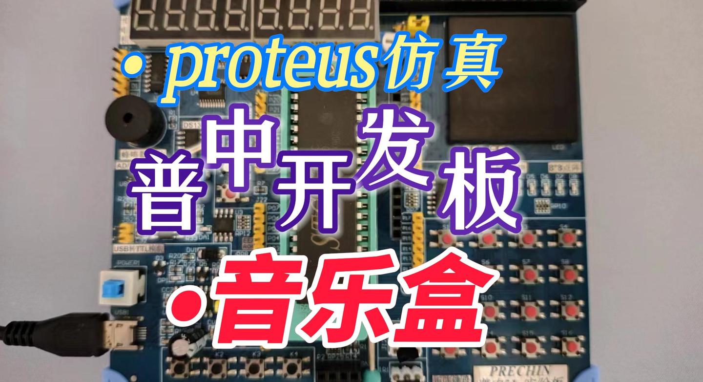 【普中】基于51单片机音乐盒LCD1602显示( proteus仿真+程序+设计报告+讲解视频） - 知乎