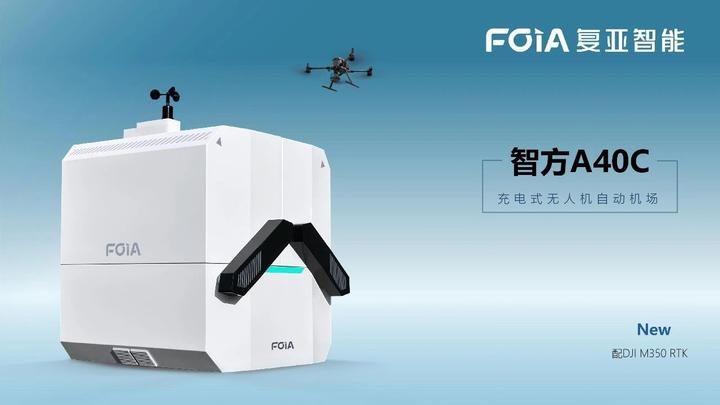 极致紧凑 | 复亚智能新一代无人机充电机场A40C重磅发布 - 知乎