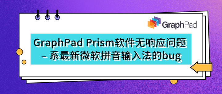 GraphPad Prism软件无响应问题 – 系最新微软拼音输入法的bug - 知乎