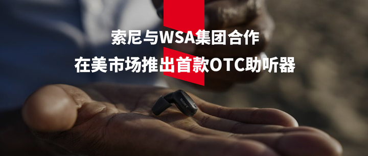 听八方行业新闻|索尼与WSA集团合作在美市场推出首款OTC助听器 - 知乎