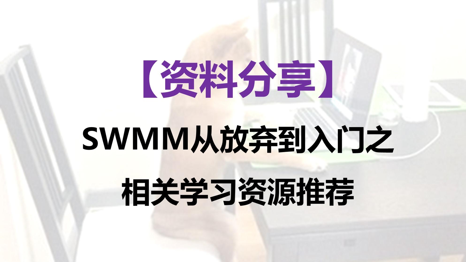 【资料分享】SWMM从放弃到入门之相关学习资源推荐 - 知乎