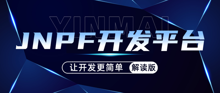 低代码JNPF，发挥软件定制的威力 - 知乎