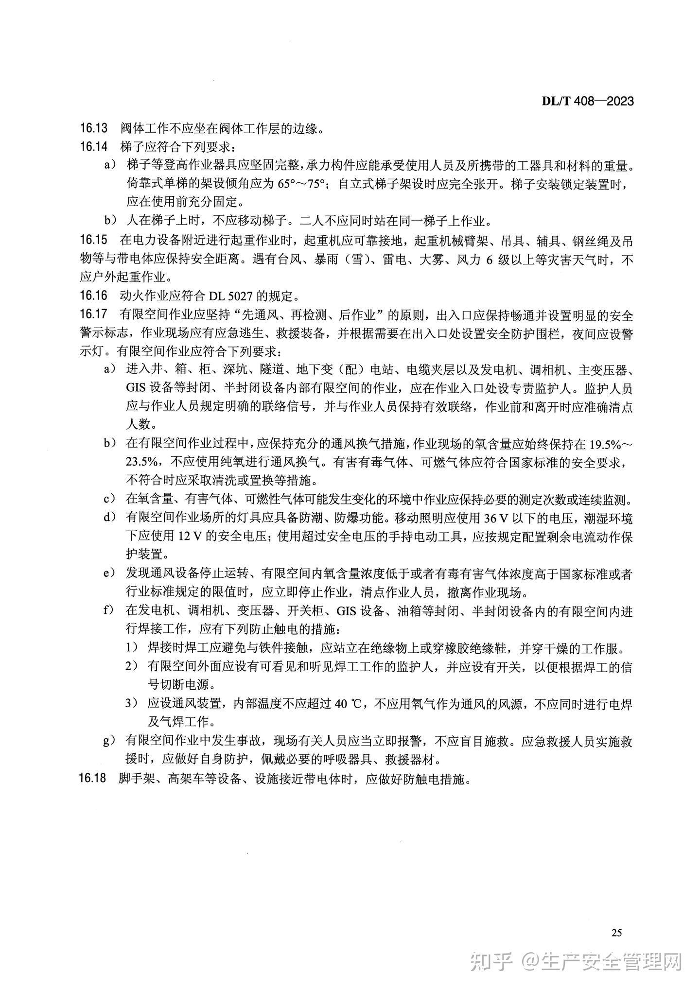 DL T 408-2023 电力安全工作规程 发电厂和变电站电气部分 - 知乎