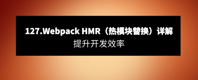 127webpack Hmr(热模块替换)详解:提升开发效率 知乎