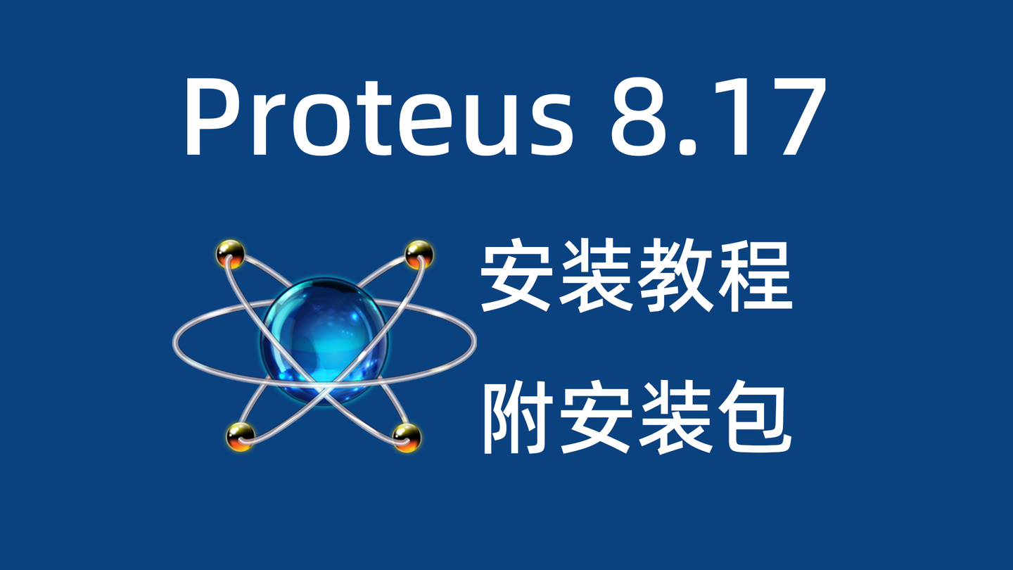 Proteus 8.17软件安装教程（附安装包） - 知乎