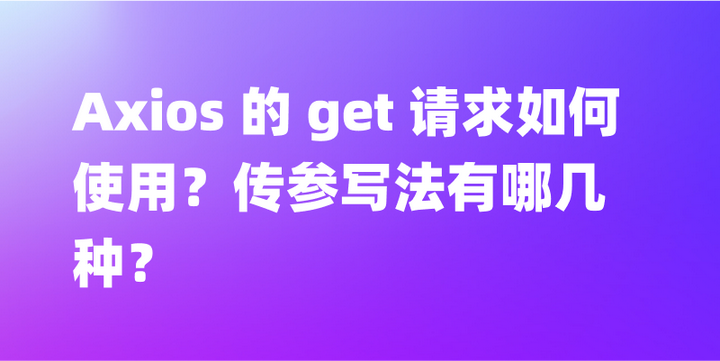 Axios 的 GET 请求实现，让你的前端请求更高效 - 知乎