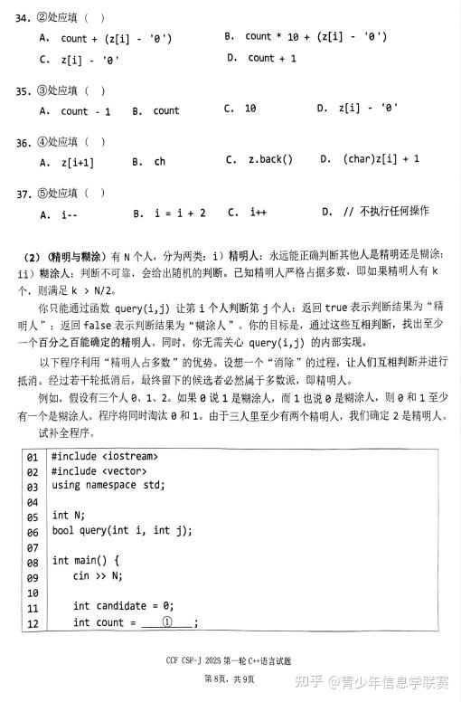 2025 CCF 非专业级别软件能力认证第一轮（CSP-J1）入门级 C++语言试题 - 知乎