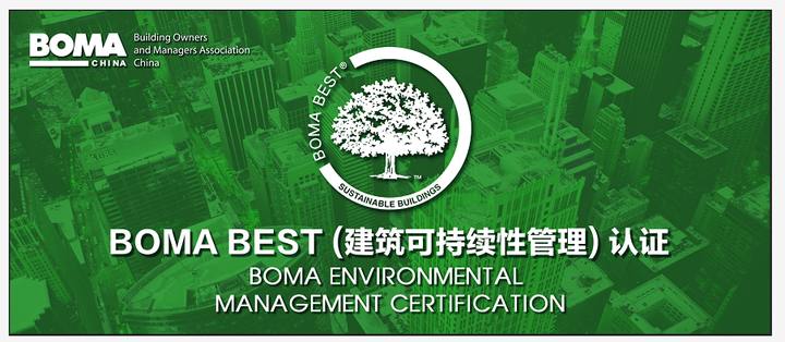 什么是BOMA BEST®认证（建筑可持续性管理认证）？ - 知乎