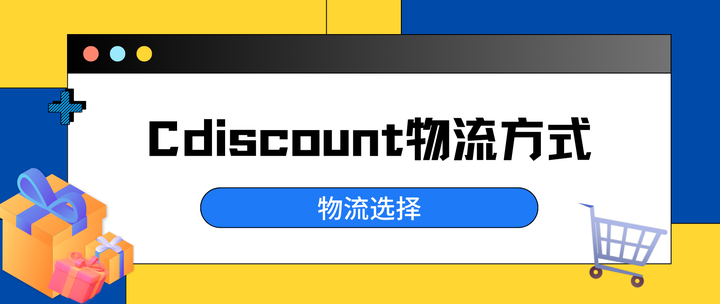 Cdiscount物流方式 - 知乎