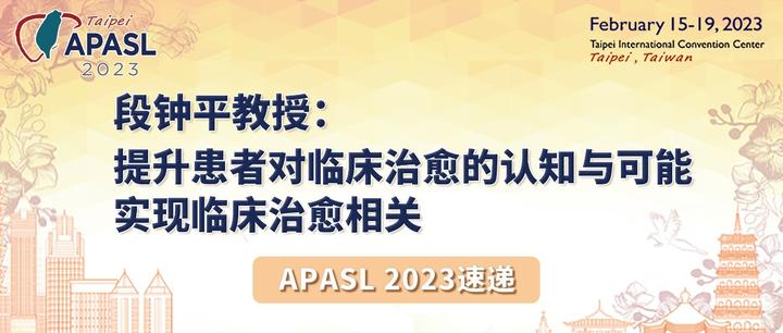 【APASL 2023速递】段钟平教授：提升患者对临床治愈的认知与可能实现临床治愈相关 - 知乎