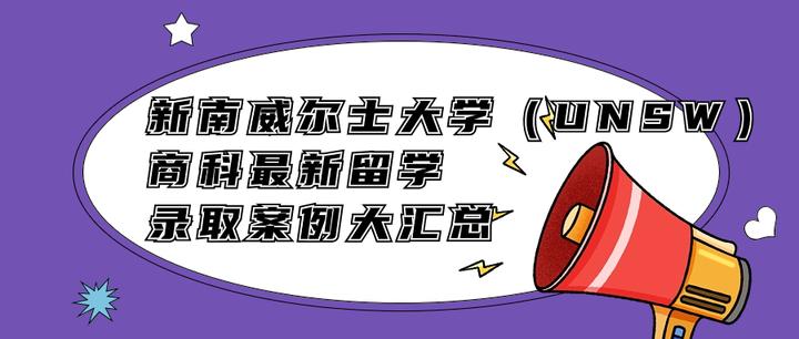 新南威尔士学（UNSW）商科最新留学录取案例大汇总 - 知乎