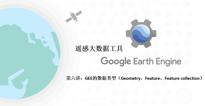 第6节：GEE的数据类型(Geometry，Feature，Feature Collection) - 知乎
