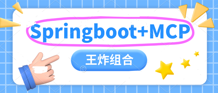MCP+springboot 王炸组合，拒绝CRUD，人人都是大牛程序员！！ - 知乎
