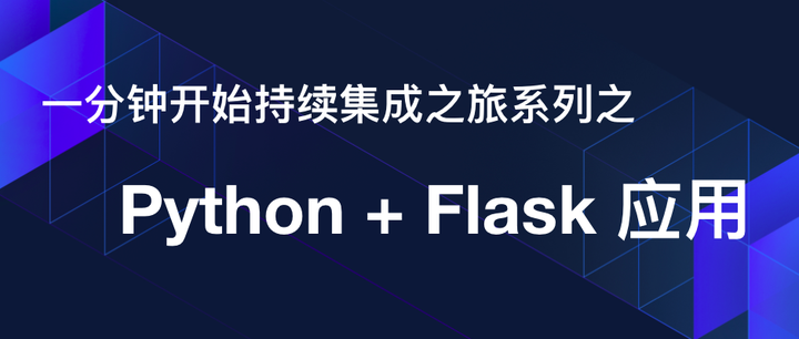 一分钟开始持续集成之旅系列之：Python + Flask 应用 - 知乎