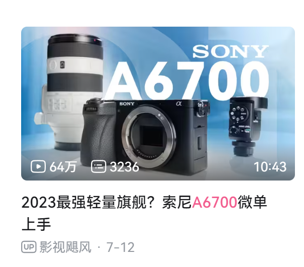 如何评价索尼 A6700 (ILCE-6700) APS-C 画幅微单？ - 知乎
