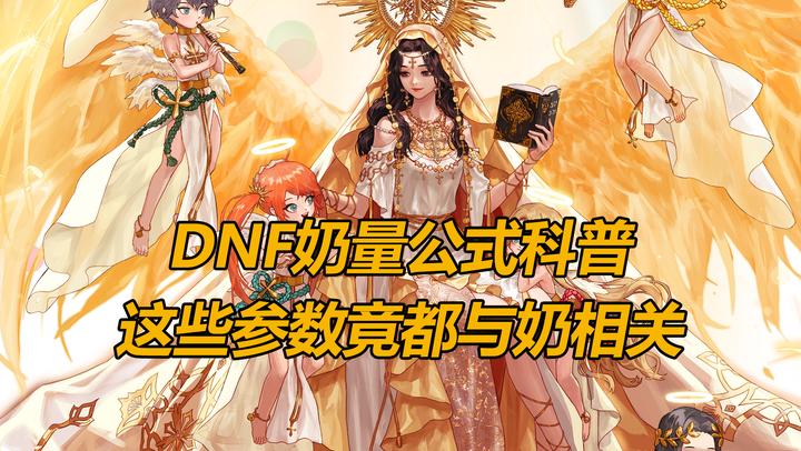 DNF玩奶必背公式，各项数据一网打尽！ - 知乎