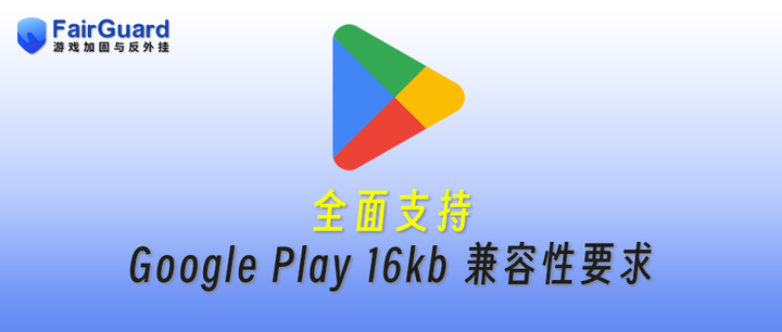 FairGuard游戏加固全面支持Google Play 16kb兼容性要求 - 知乎