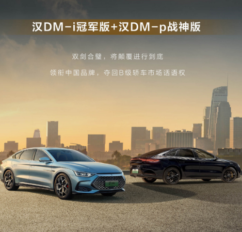 汉dm-i冠军版和汉DM-p战神版上市 携三大焕新 颠覆主流B轿市场 - 知乎