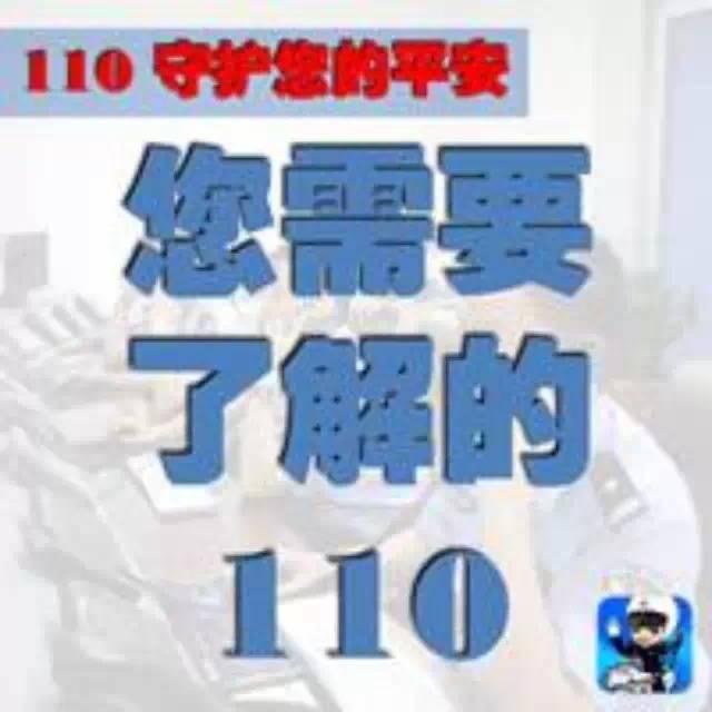 您需要了解的“110” - 知乎