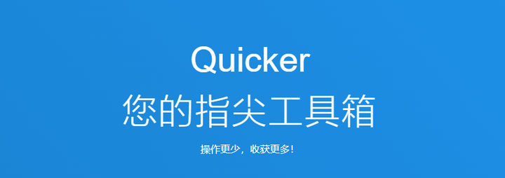 深懂你心的效率神器——Quicker - 知乎