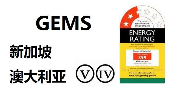 聊一聊澳洲的GEMS认证/MEPS认证 - 知乎