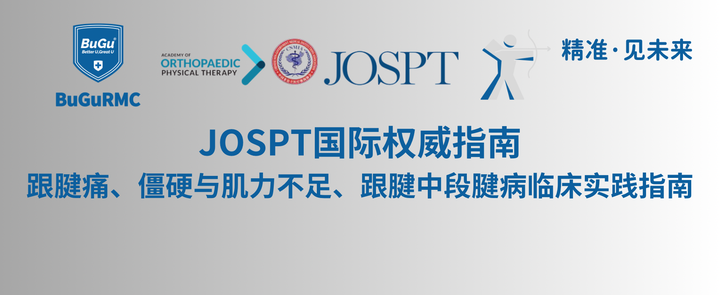 JOSPT国际指南：跟腱痛、僵硬与肌力不足、跟腱中段腱病临床实践指南 - 知乎