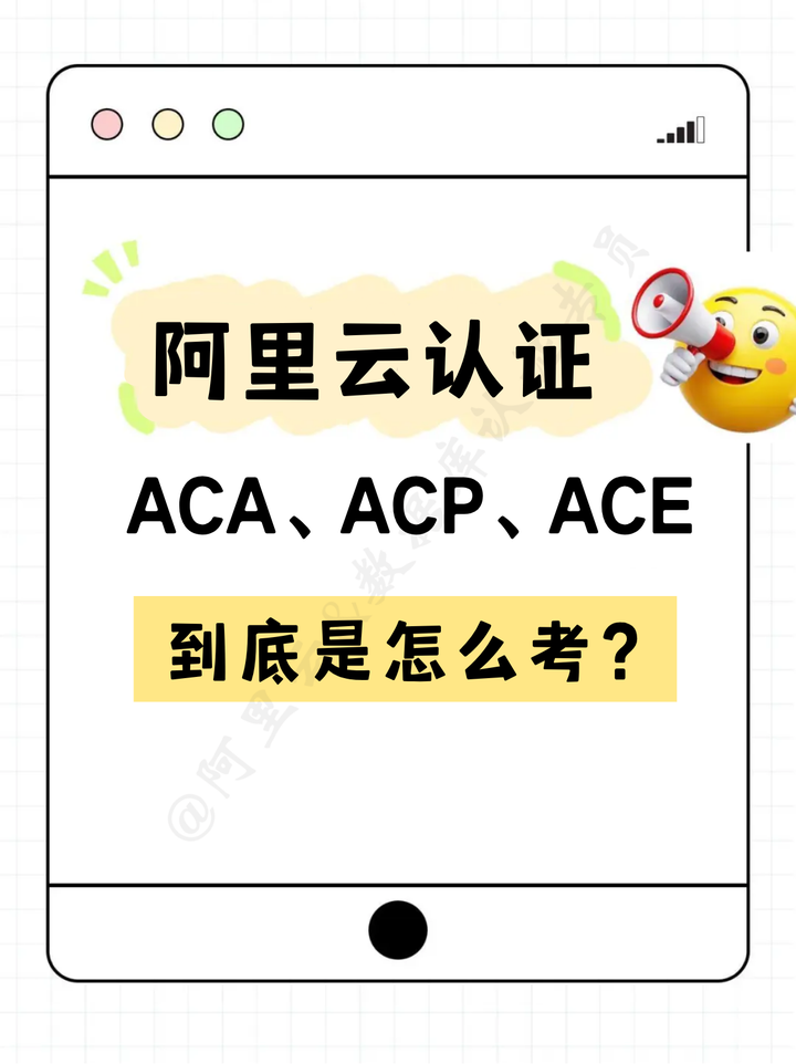 阿里云认证ACA、ACP、ACE到底是怎么考？ - 知乎
