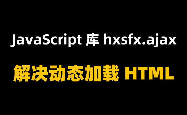 JavaScript库hxsfx.ajax之解决动态加载HTML - 知乎