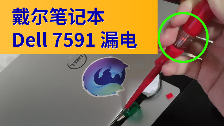 戴尔 Dell 7591 出现致命问题 —— 漏电 - 知乎