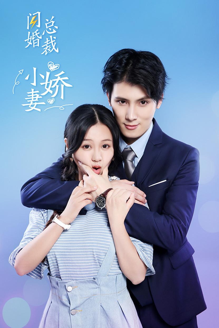闪婚总裁小娇妻 知乎
