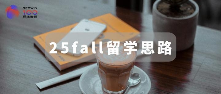 赶早不赶晚！是时候准备25fall留学申请了！ - 知乎