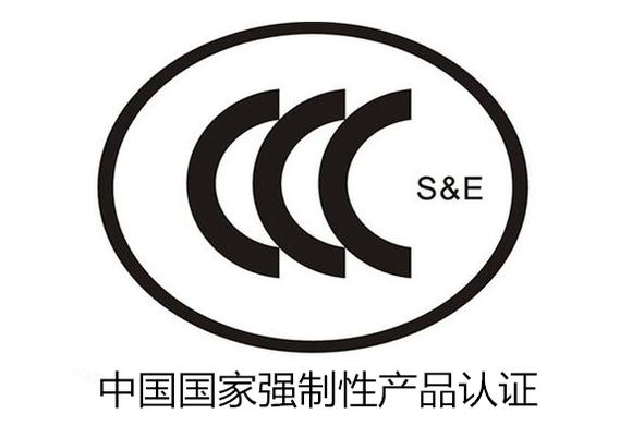 中国强制性CCC认证简介及办理流程！ - 知乎