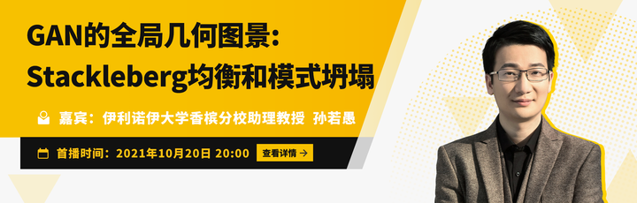 Talk | UIUC助理教授孙若愚: GAN的全局几何图景: Stackleberg均衡和模式坍塌 - 知乎
