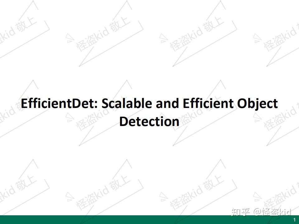 论文阅读：谷歌efficientDet（CVPR 2020） - 知乎