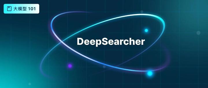官宣，DeepSearcher开源：告别传统RAG，私有数据+Deepseek，打造本地版Deep Research - 知乎