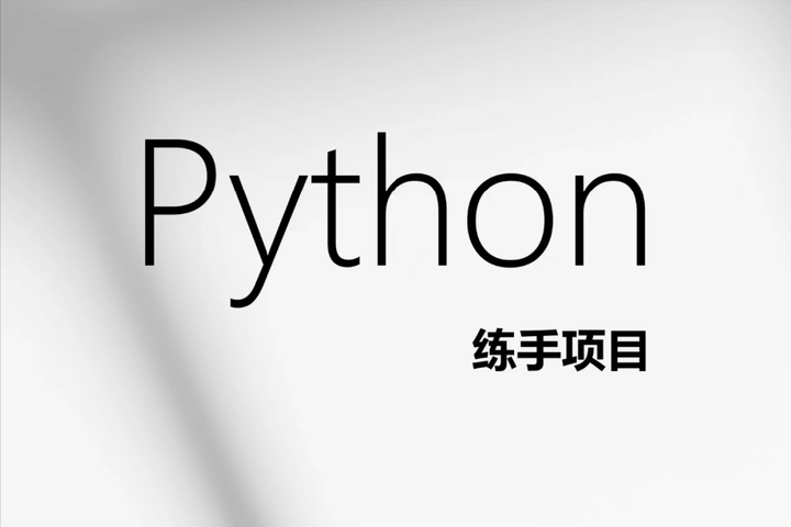 玩转Python100项目：轻松进入科技领域，成为编程高手 - 知乎