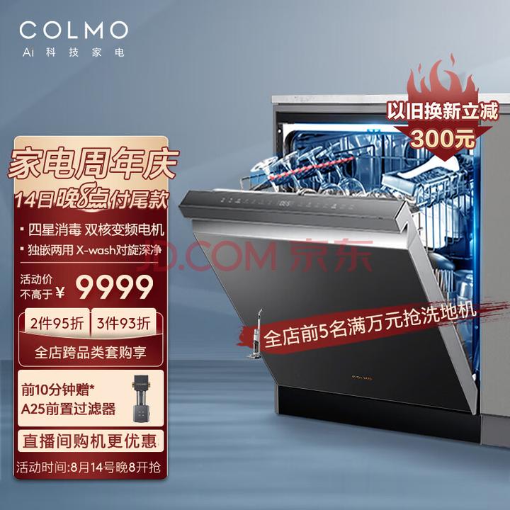 体验：COLMO EVO套系G05洗碗机，四星消毒双变频，9499元值得入手吗，618双十一价格多少 - 知乎