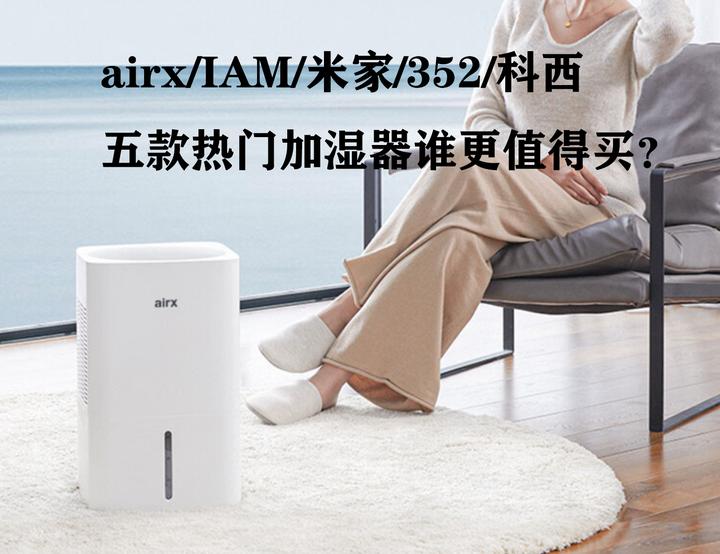 airx/IAM/米家/352/科西 五款热门无雾加湿器谁更值得买？来看看它们的真实用户评价如何（购买无雾加湿器必看指南） - 知乎