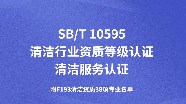 SB/T 10595清洁行业资质等级认证怎么办理？附F193清洁资质38项专业名单 - 知乎