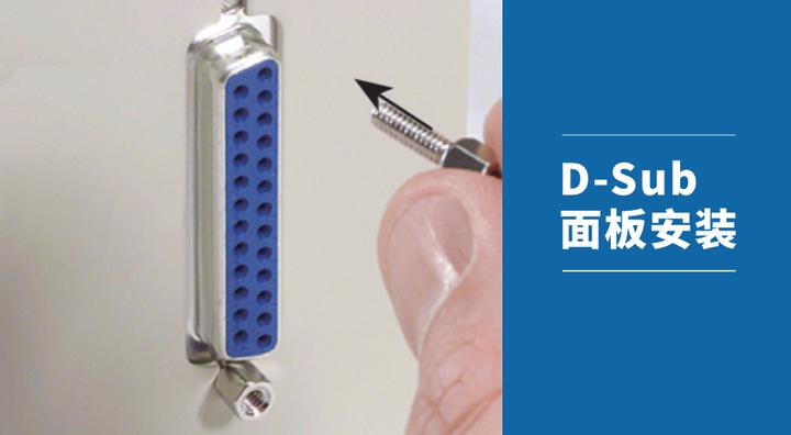 D-Sub适配器面板安装及注意事项 - 知乎