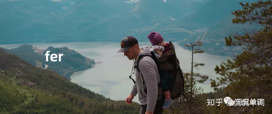 【侃侃单词】词根词缀记单词-fer - 知乎